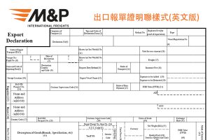 臺灣 出口報關需要哪些文件？ | M & P International Freights